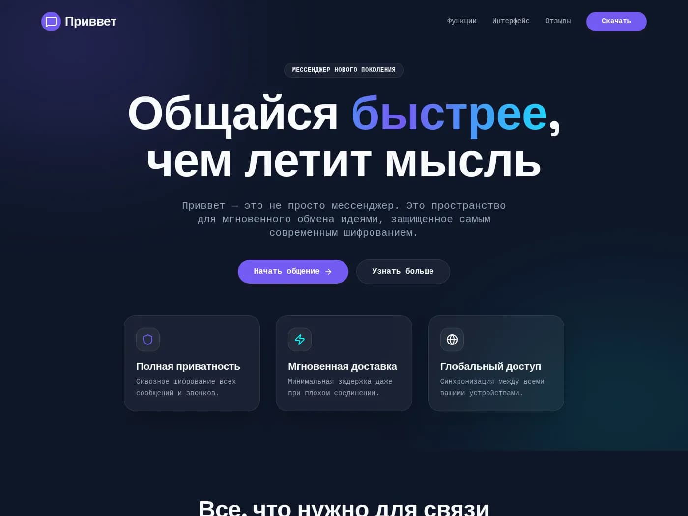 Приввет Messenger