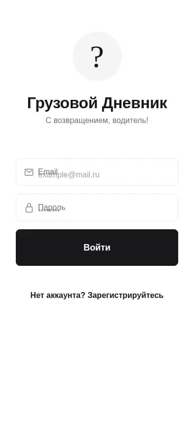 Грузовой Дневник