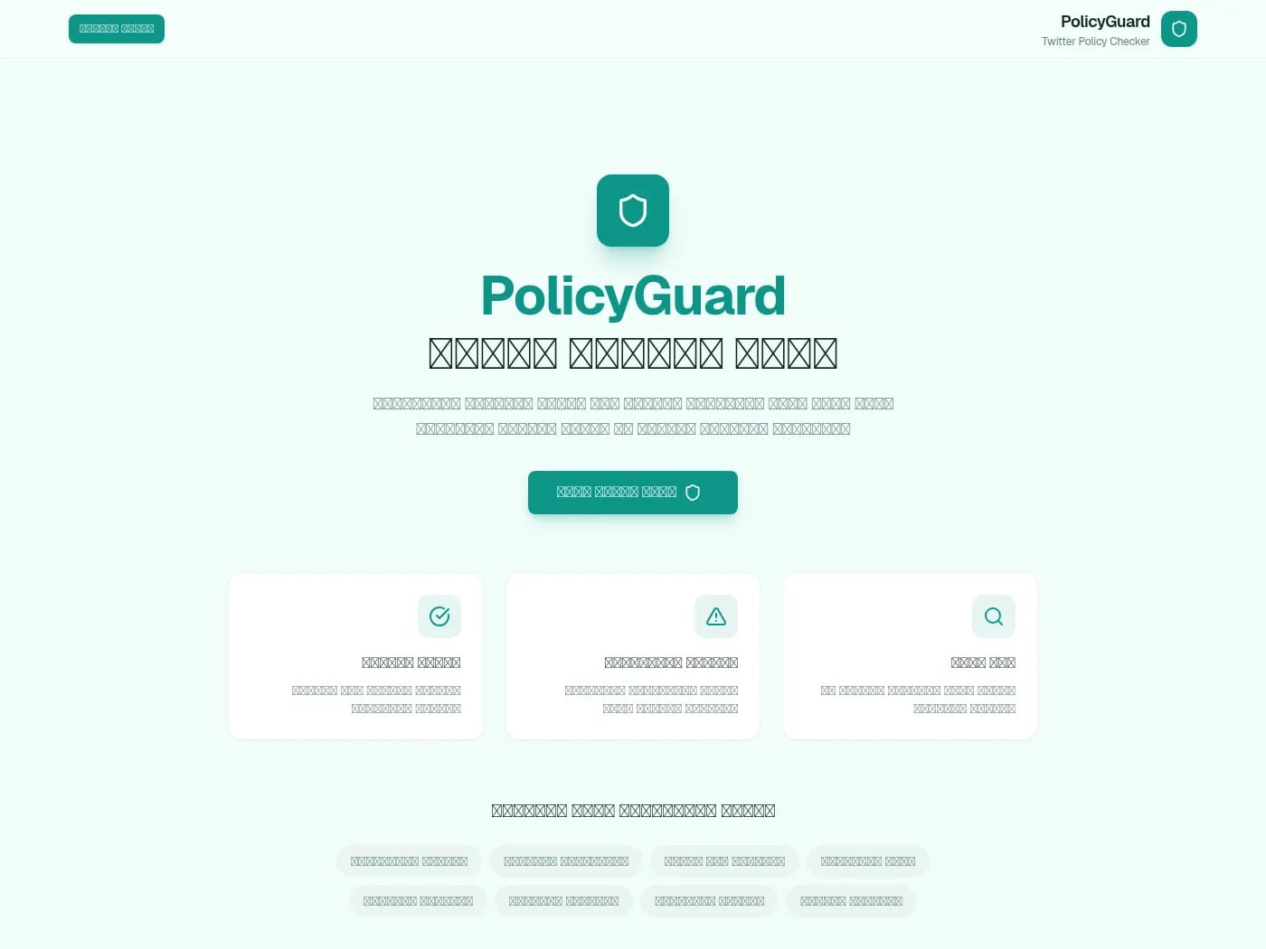 PolicyGuard for Twitter
