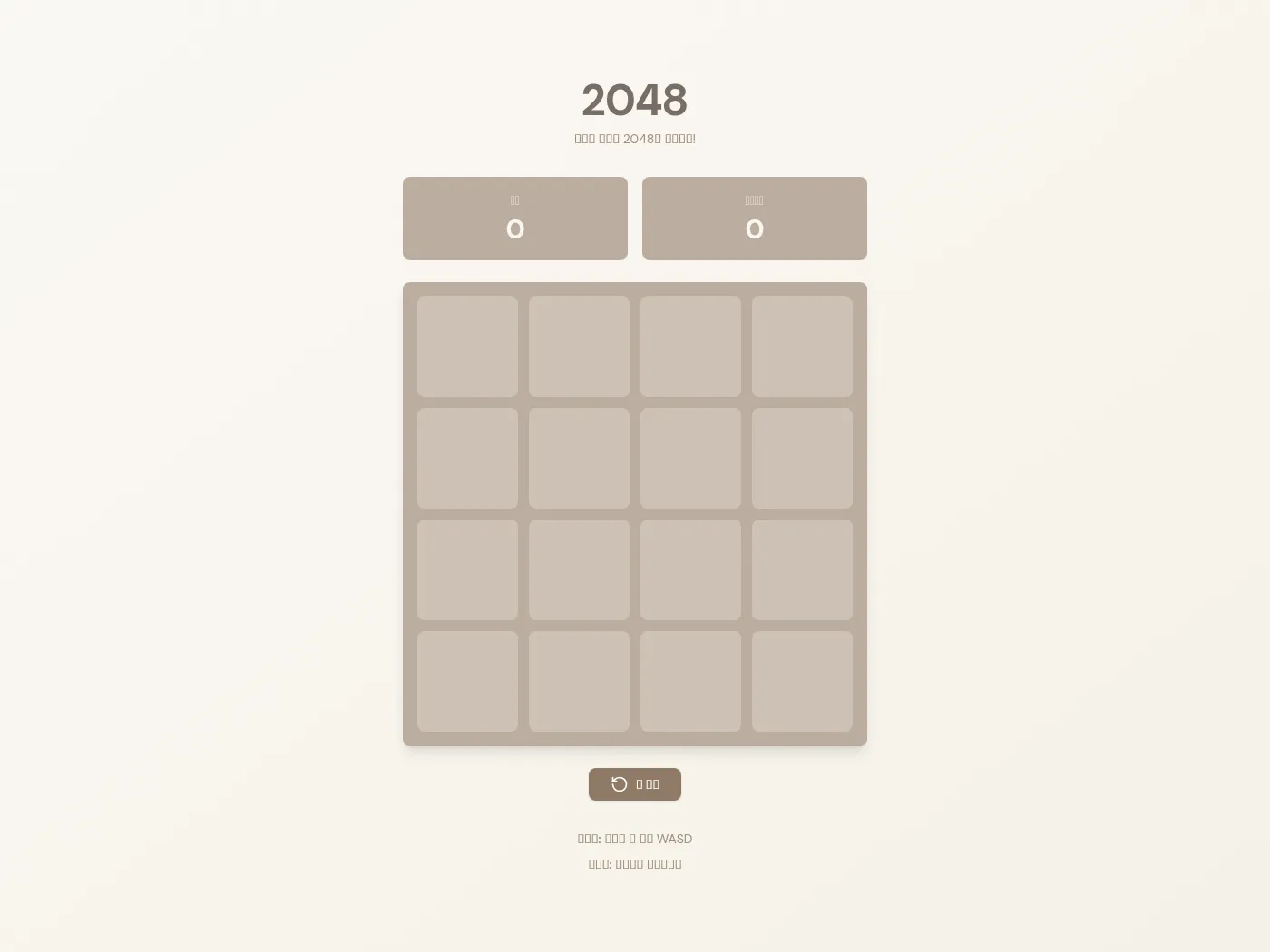 2048 숫자 게임 온라인