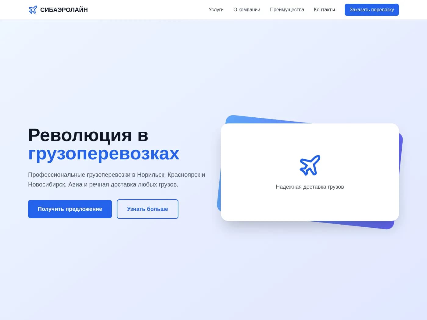СИБАЭРОЛАЙН - Транспортная Компания