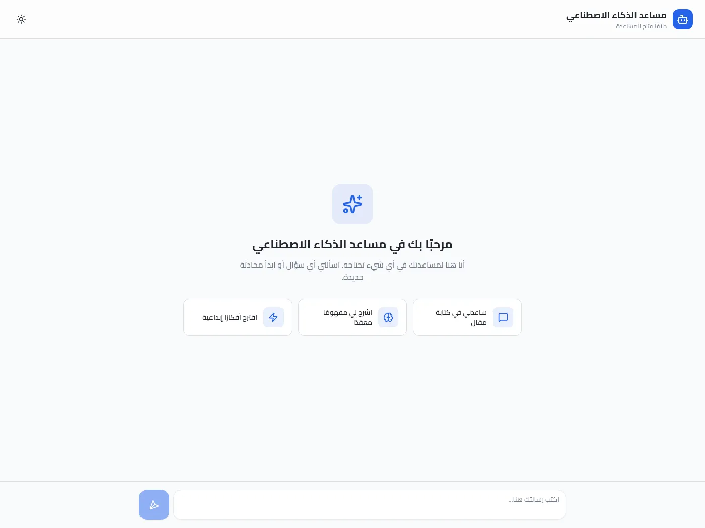 موقع دردشة ذكاء اصطناعي تفاعلي