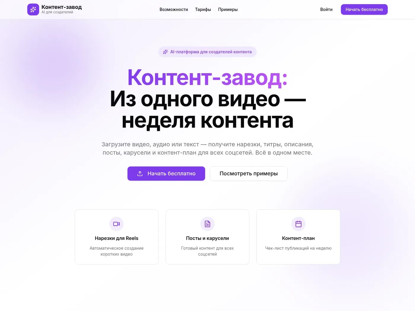 Контент-завод: AI-платформа для конвертации исходных материалов в готовый контент