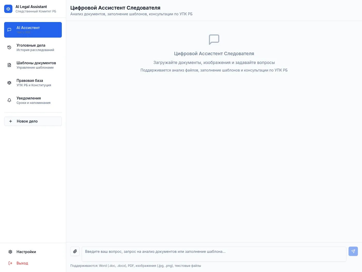 AI Legal Assistant Chatbot for Investigative Committees of Belarus