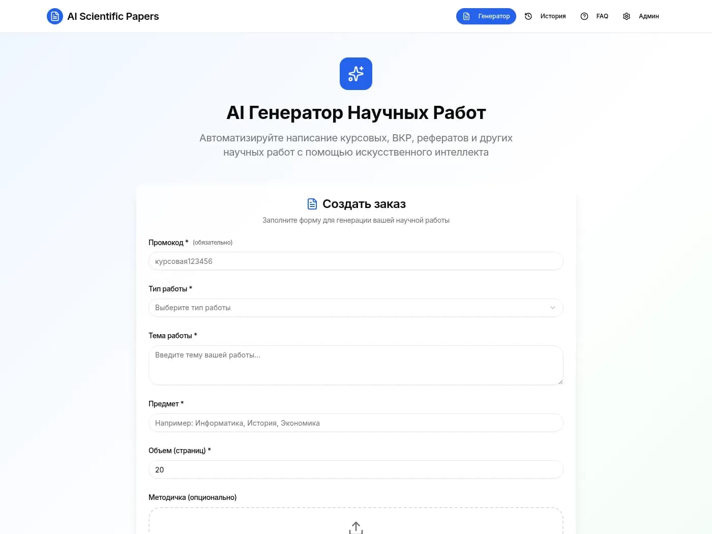 AI-генератор научных работ: современное веб-приложение для автоматизации написания курсовых, ВКР и рефератов