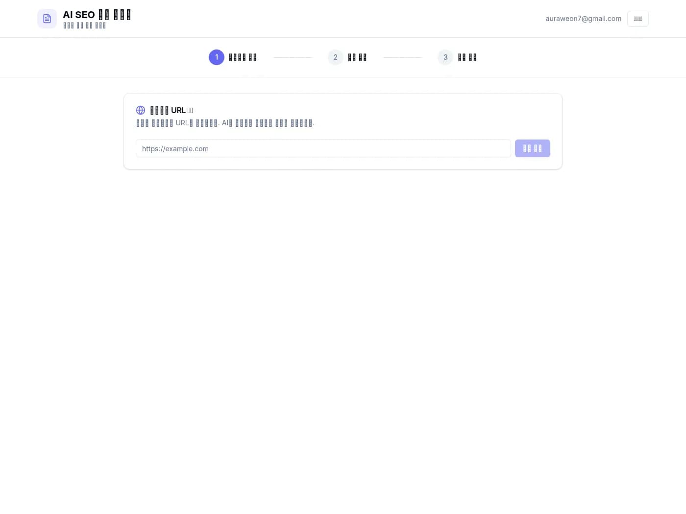AI 단계별 SEO 기사 작성 플랫폼 (한국어 지원)