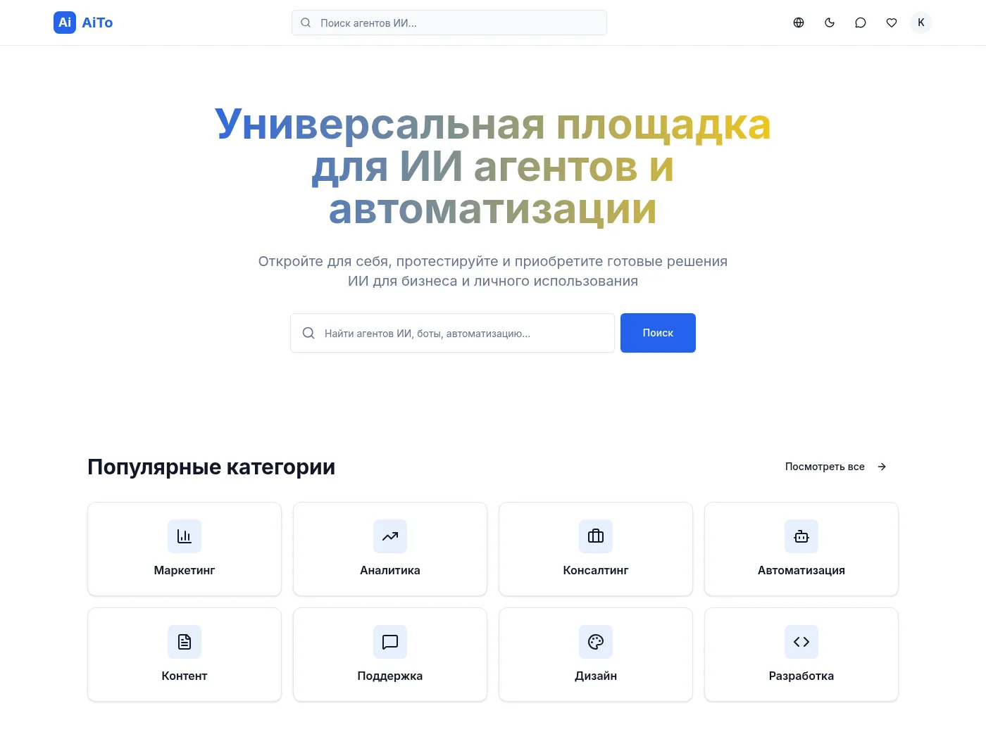 AiTo Marketplace — Universal Platform for AI Agents, Bots, and Automated Systems