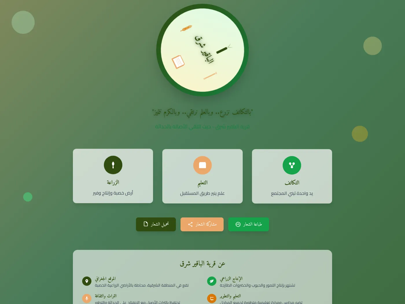 شعار قرية الباقير شرق الزراعي والتعليمي