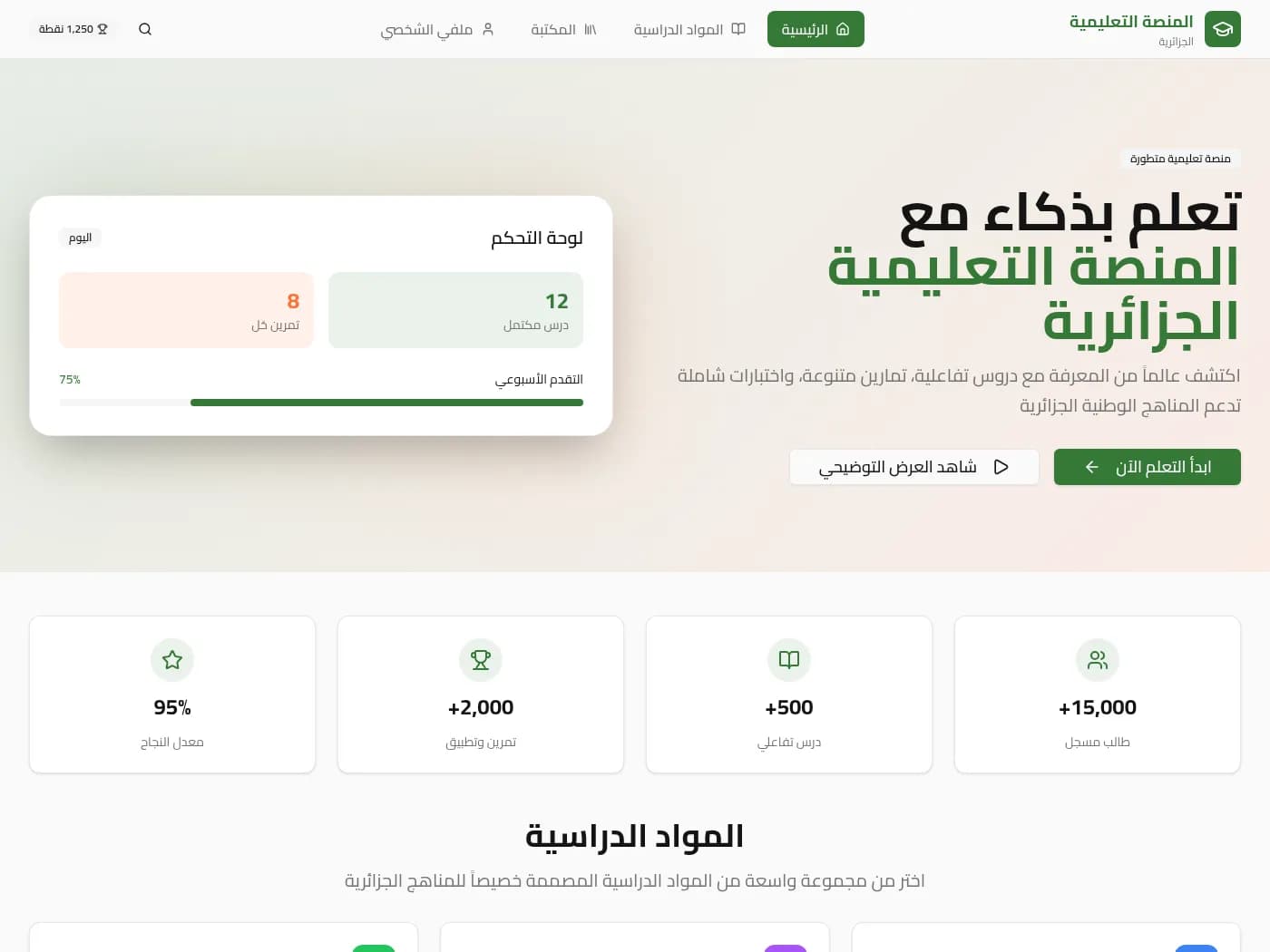 المنصة التعليمية الجزائرية