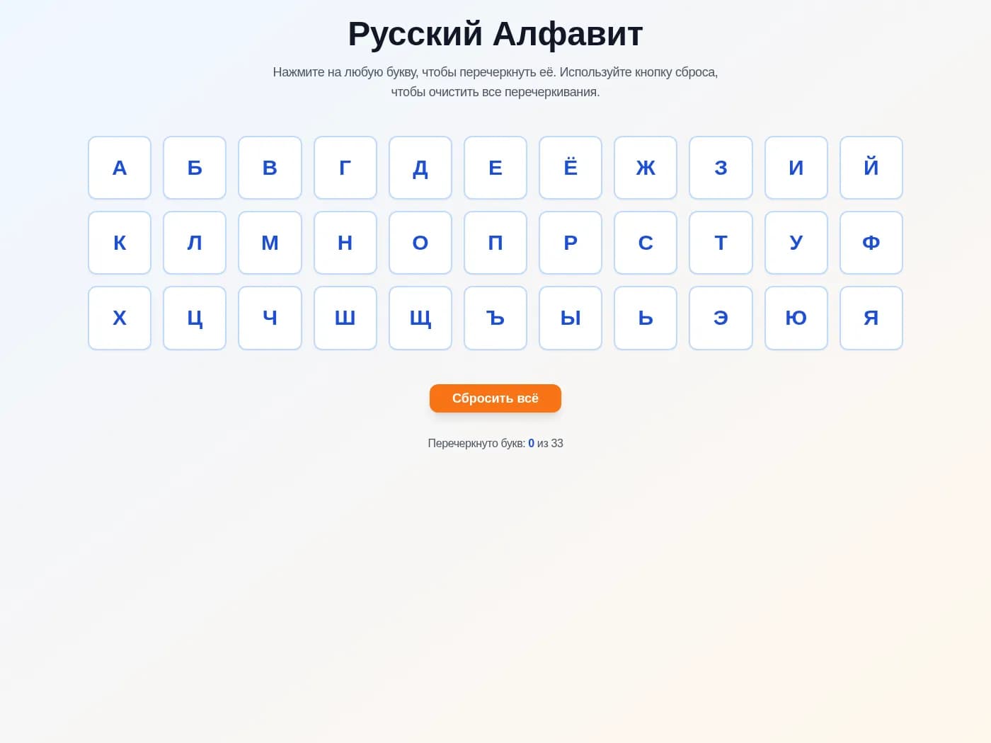 Алфавитный сайт с интерактивным перечеркиванием букв
