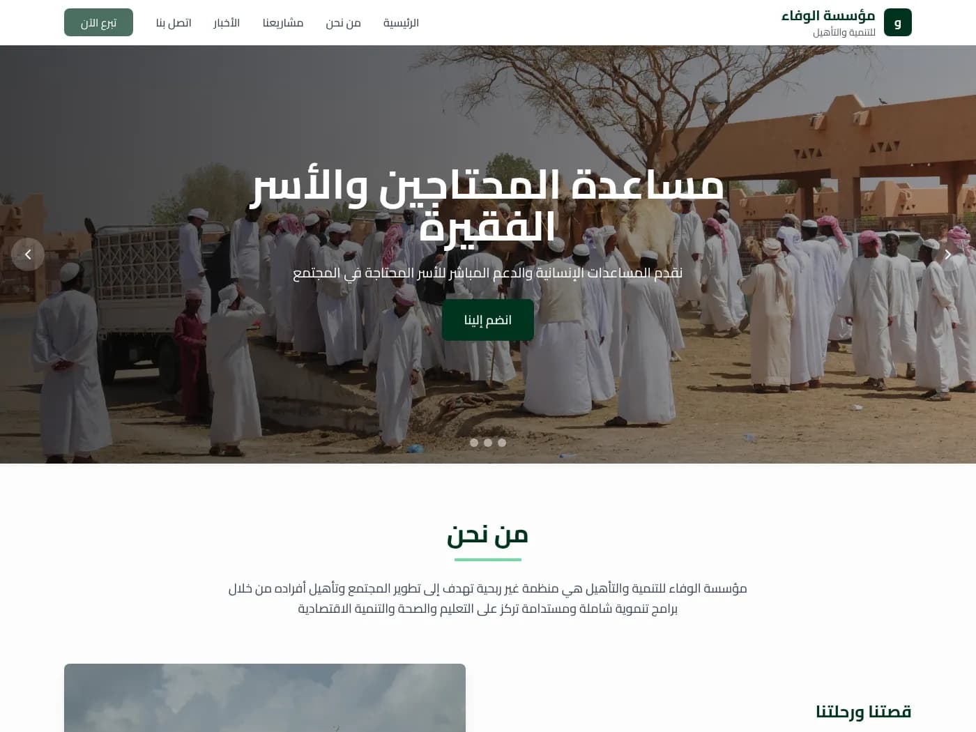 واجهة موقع مؤسسة الوفاء للتنمية والتأهيل