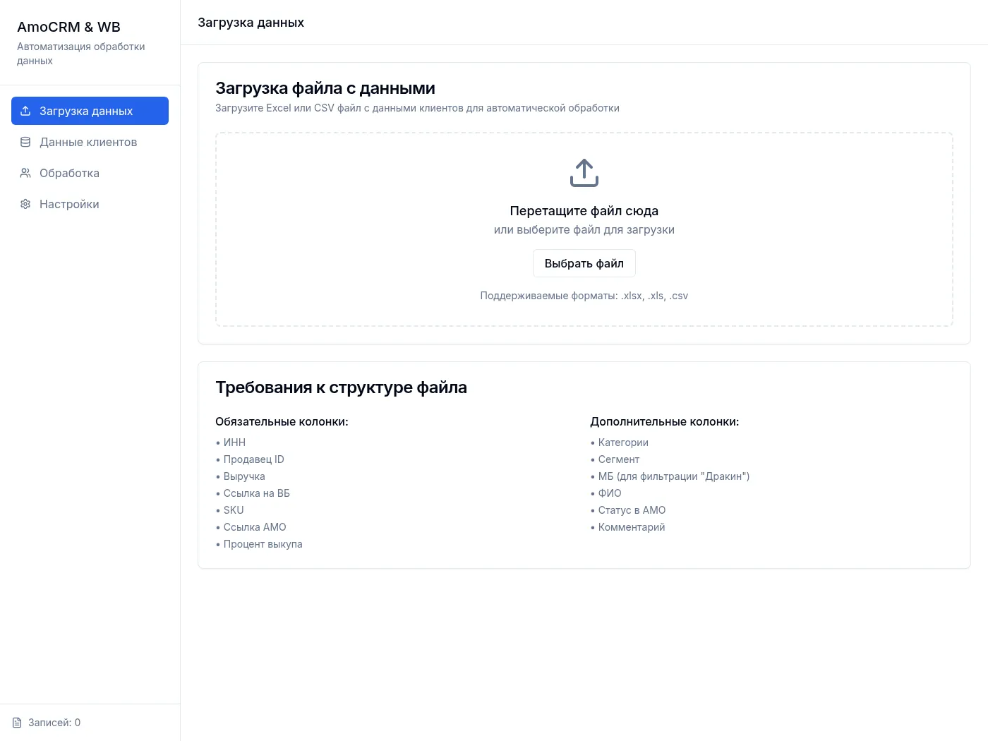 Автоматизация сбора и анализа данных из AmoCRM и Wildberries для сегментации клиентов