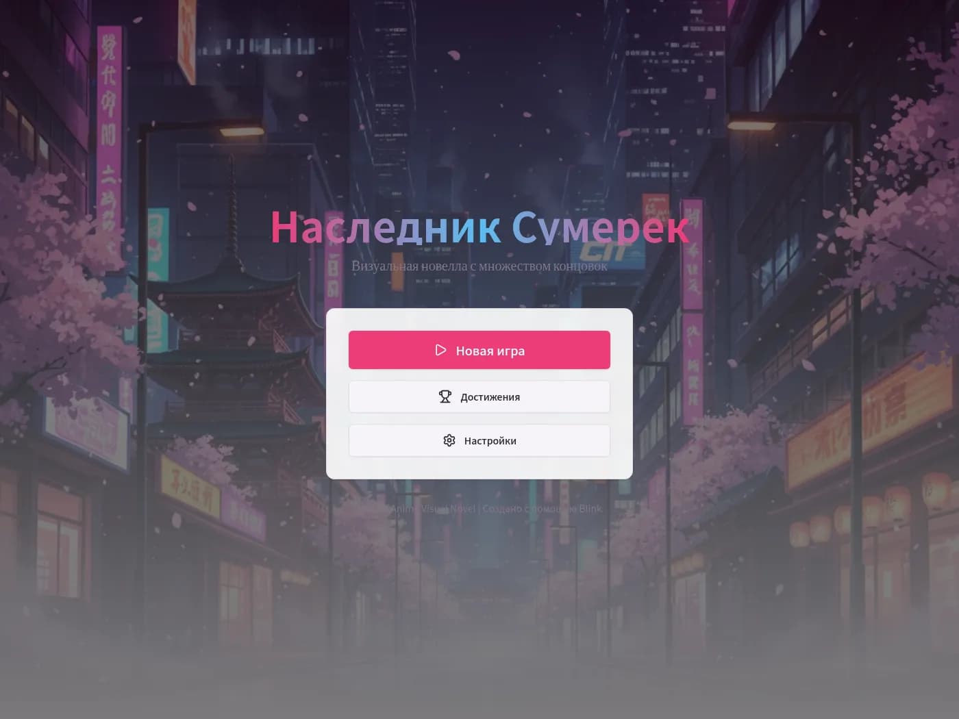 Аниме визуальная новелла с богатым сюжетом