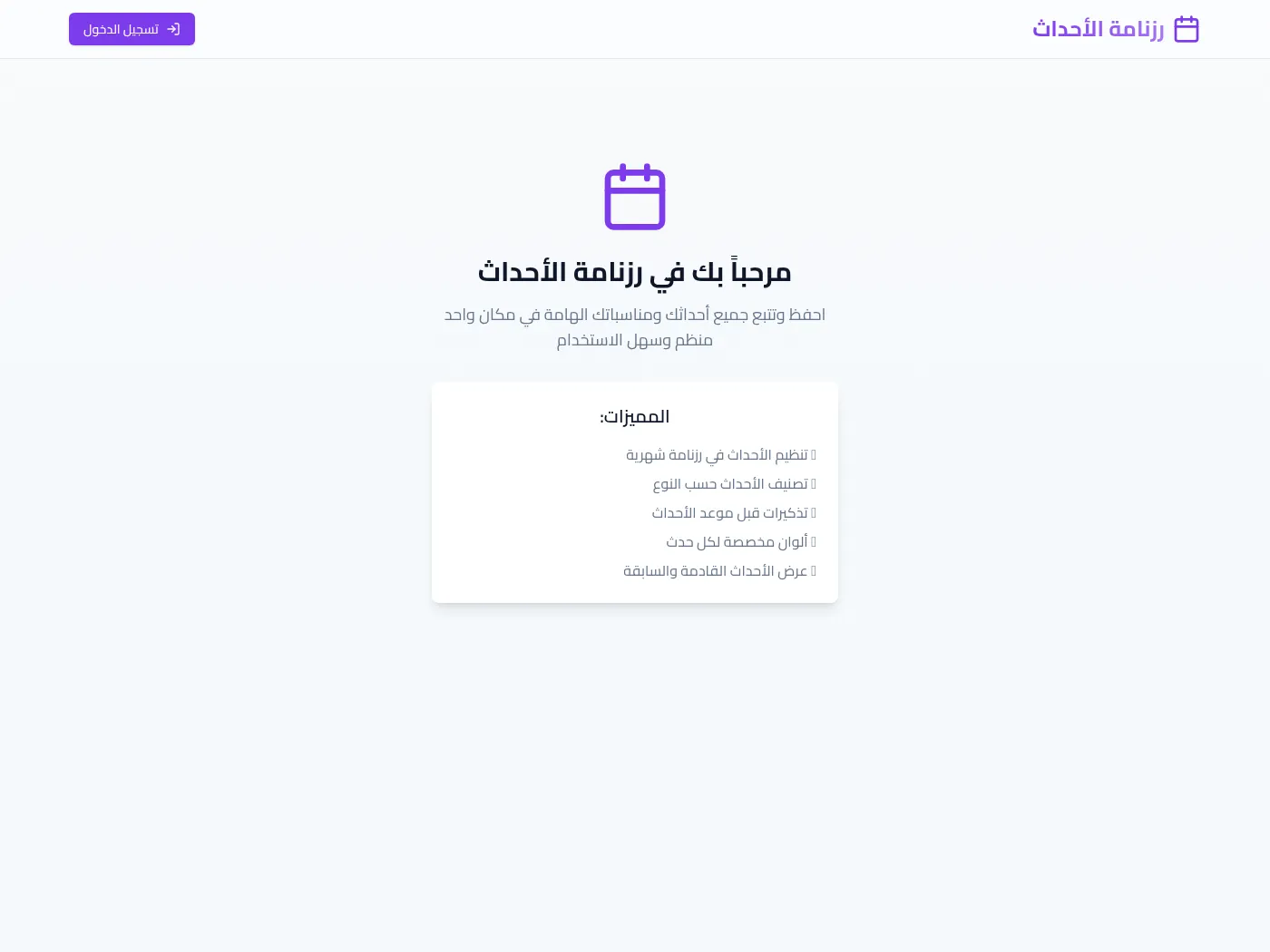برنامج الرزنامة السنوية لحفظ الأحداث