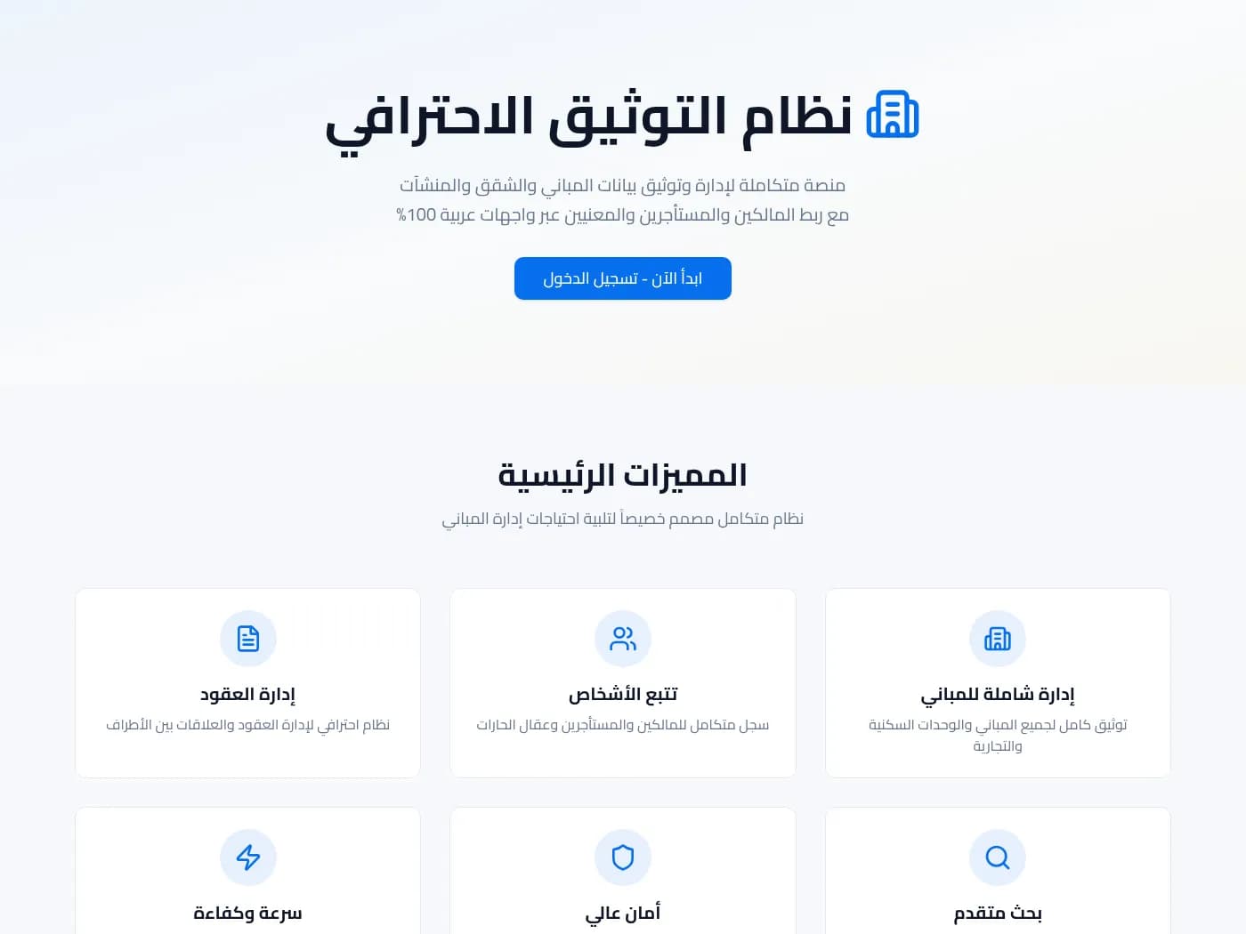 نظام توثيق احترافي للمباني والشقق والمنشآت مع واجهات عربية
