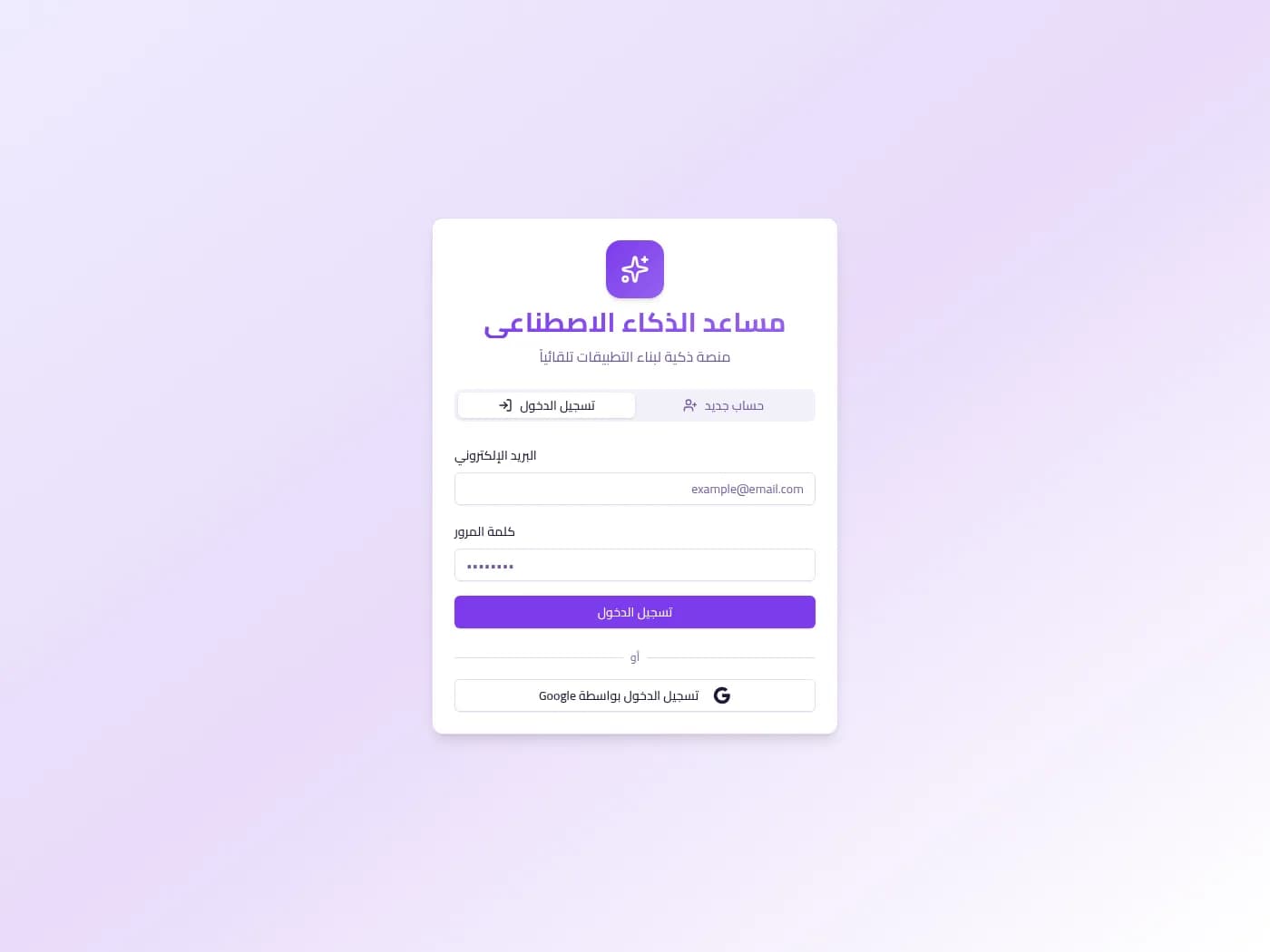 تطبيق ذكي لتوليد المحادثات والتطبيقات مع دعم كامل للعربية