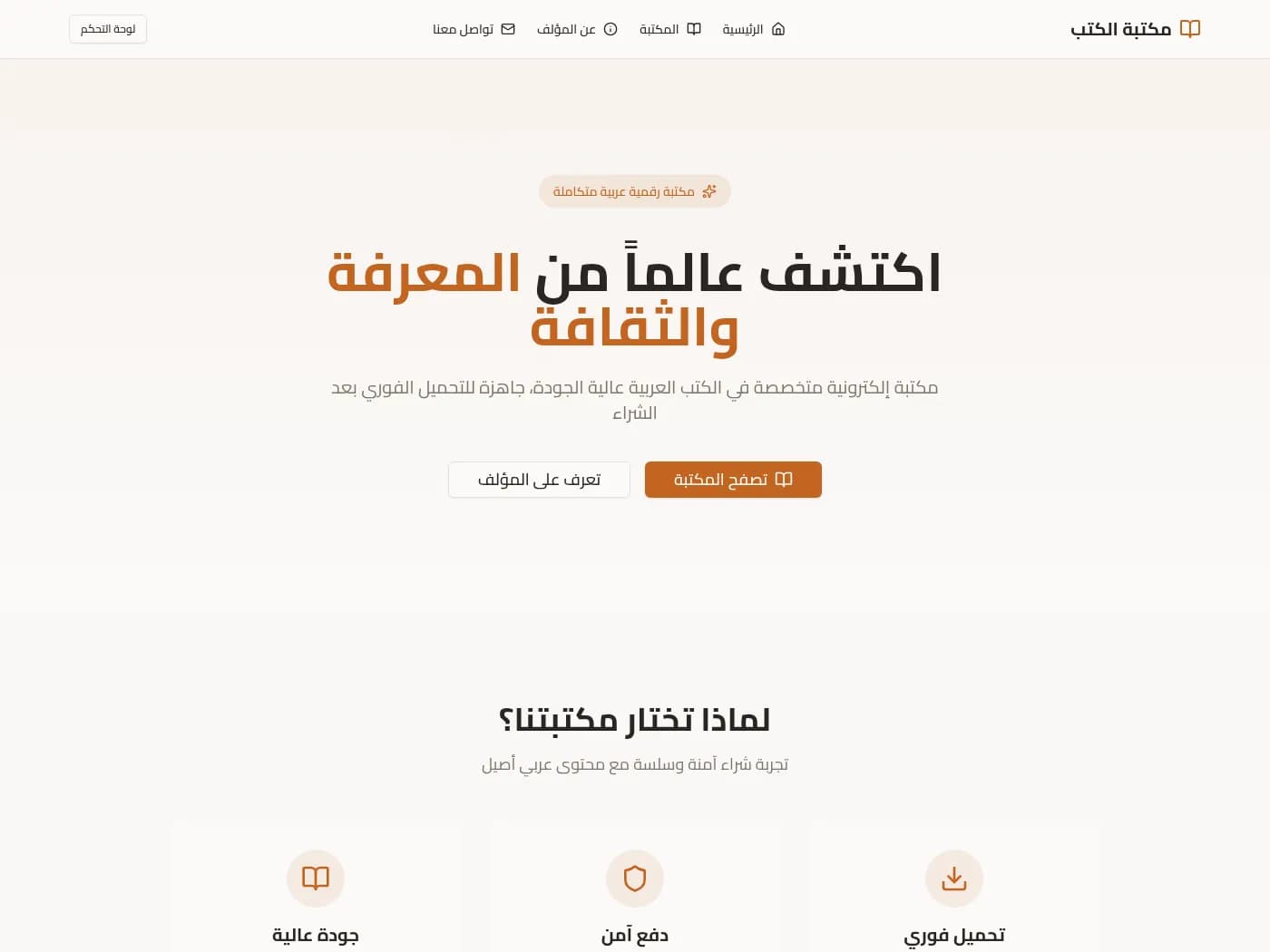 متجر ومكتبة كتب إلكترونية عربية متكامل بواجهة RTL وإدارة مبيعات متعددة الدفع