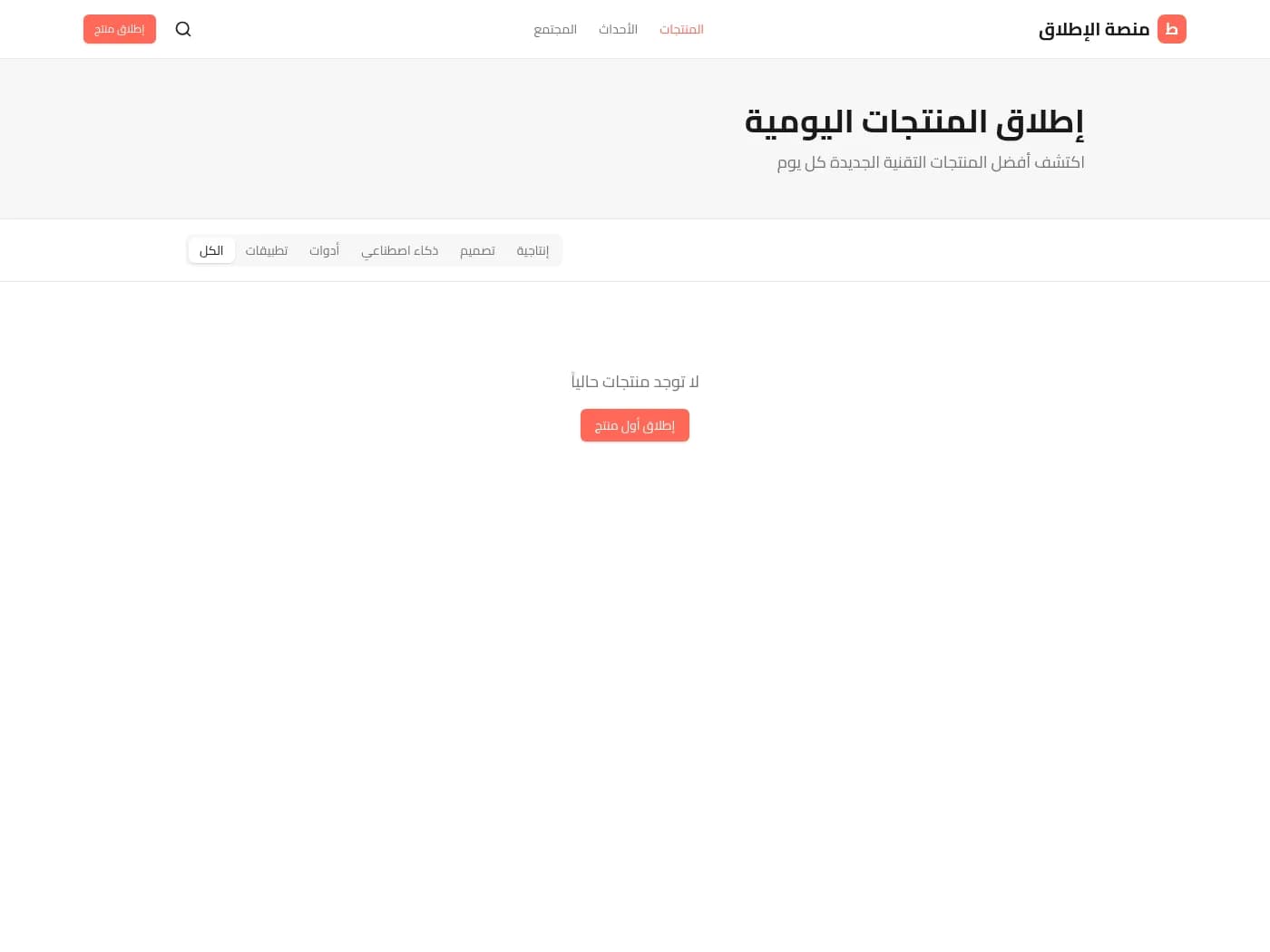 منصة إطلاق المنتجات شبيهة ببرودكت هنت