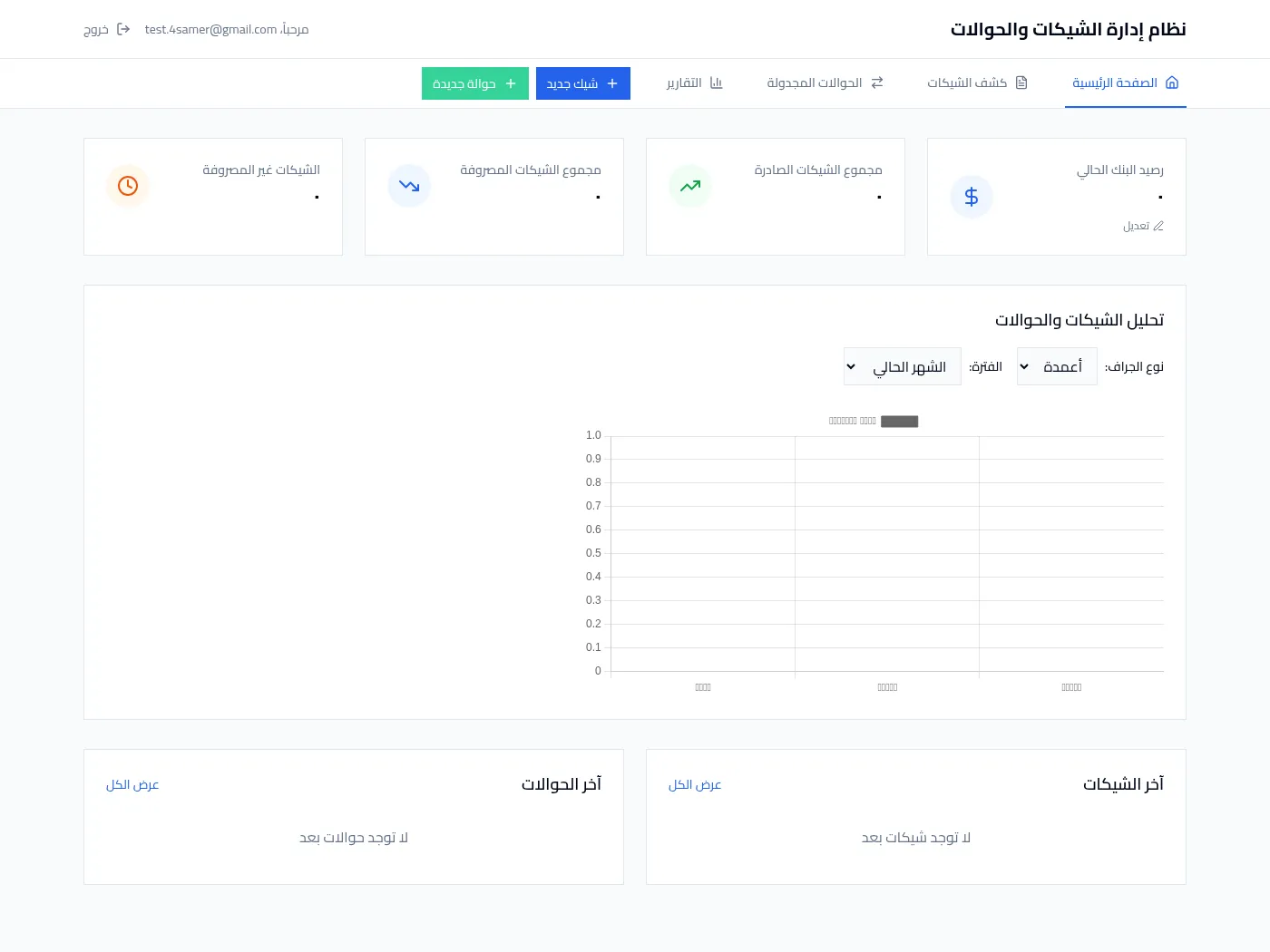 نظام إدارة الشيكات والحوالات العربي (RTL)