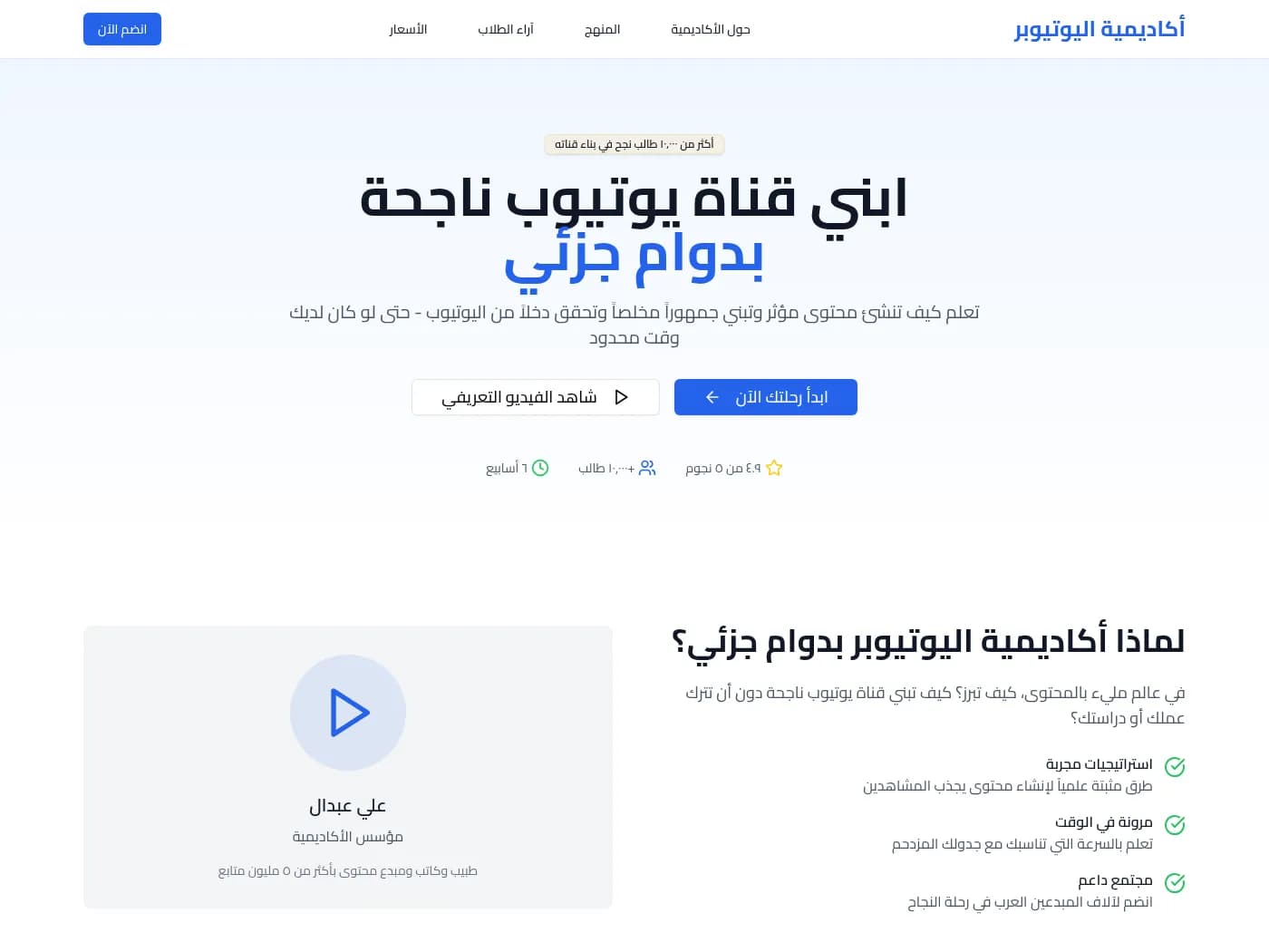 Arabic RTL Landing Page for Part-Time YouTuber Academy