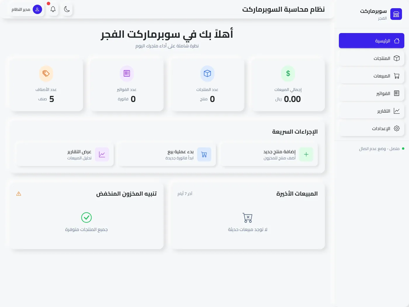 Arabic RTL Supermarket Accounting Dashboard