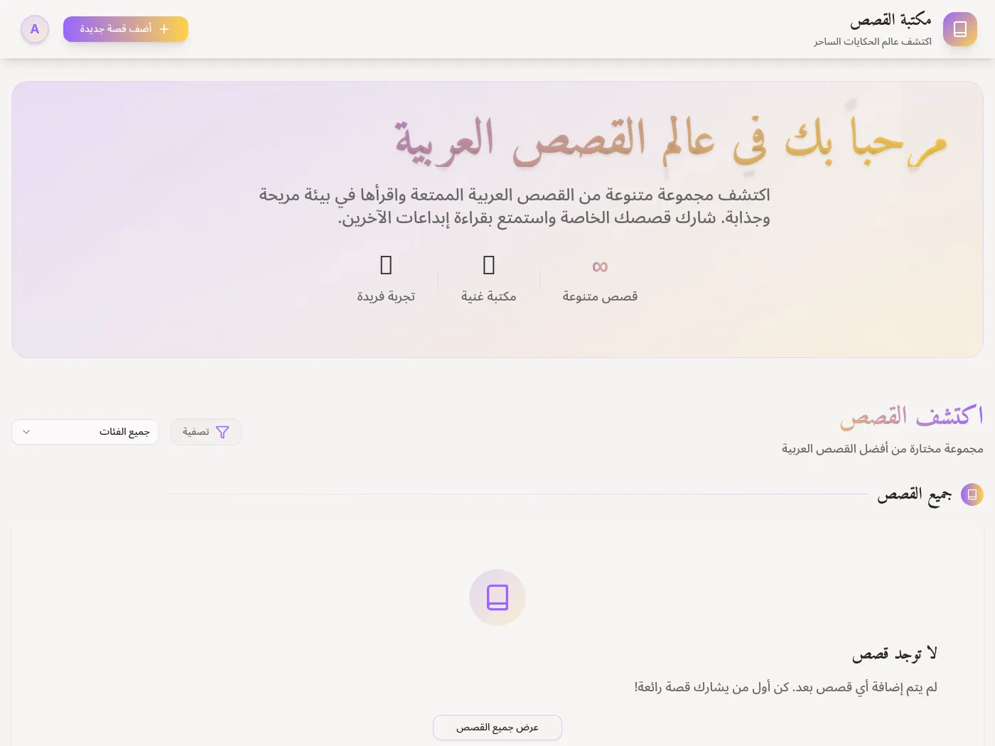 تطبيق القصص العربية التفاعلي
