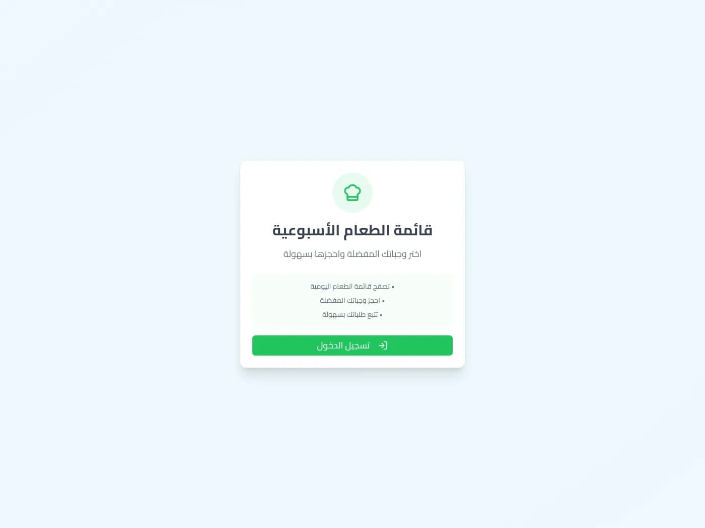 تطبيق قائمة الطعام الأسبوعية للعملاء والطباخين