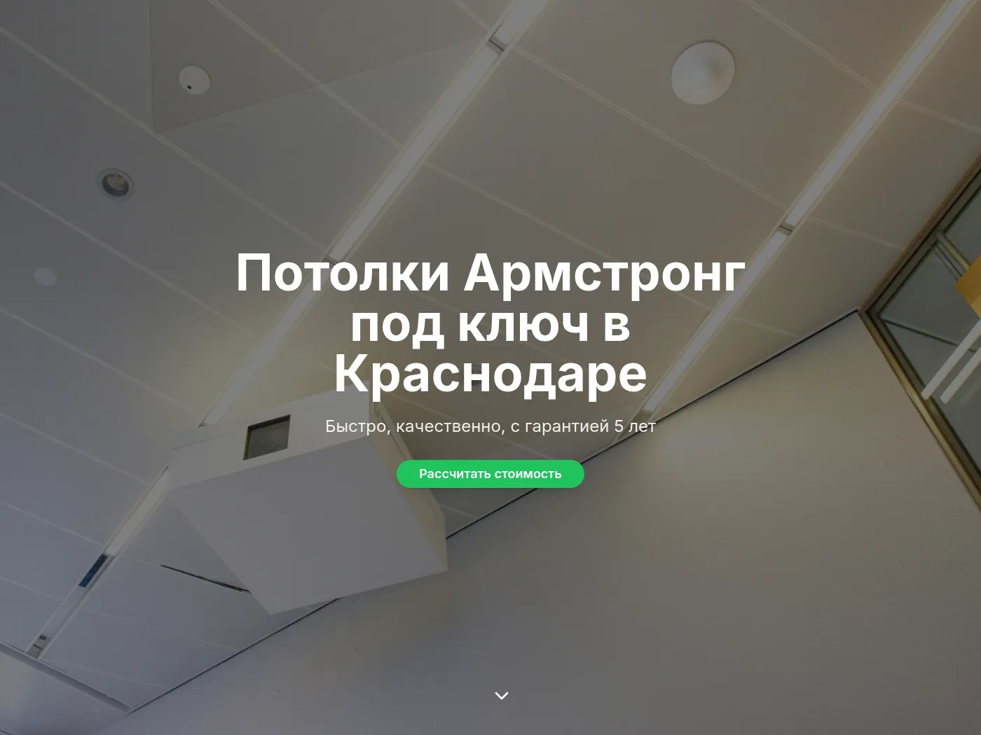 Лендинг для монтажа потолков Армстронг в Краснодаре