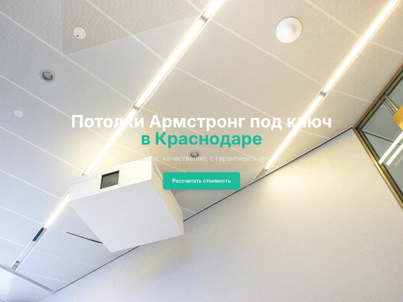 Современный лендинг для монтажа потолков Армстронг в Краснодаре
