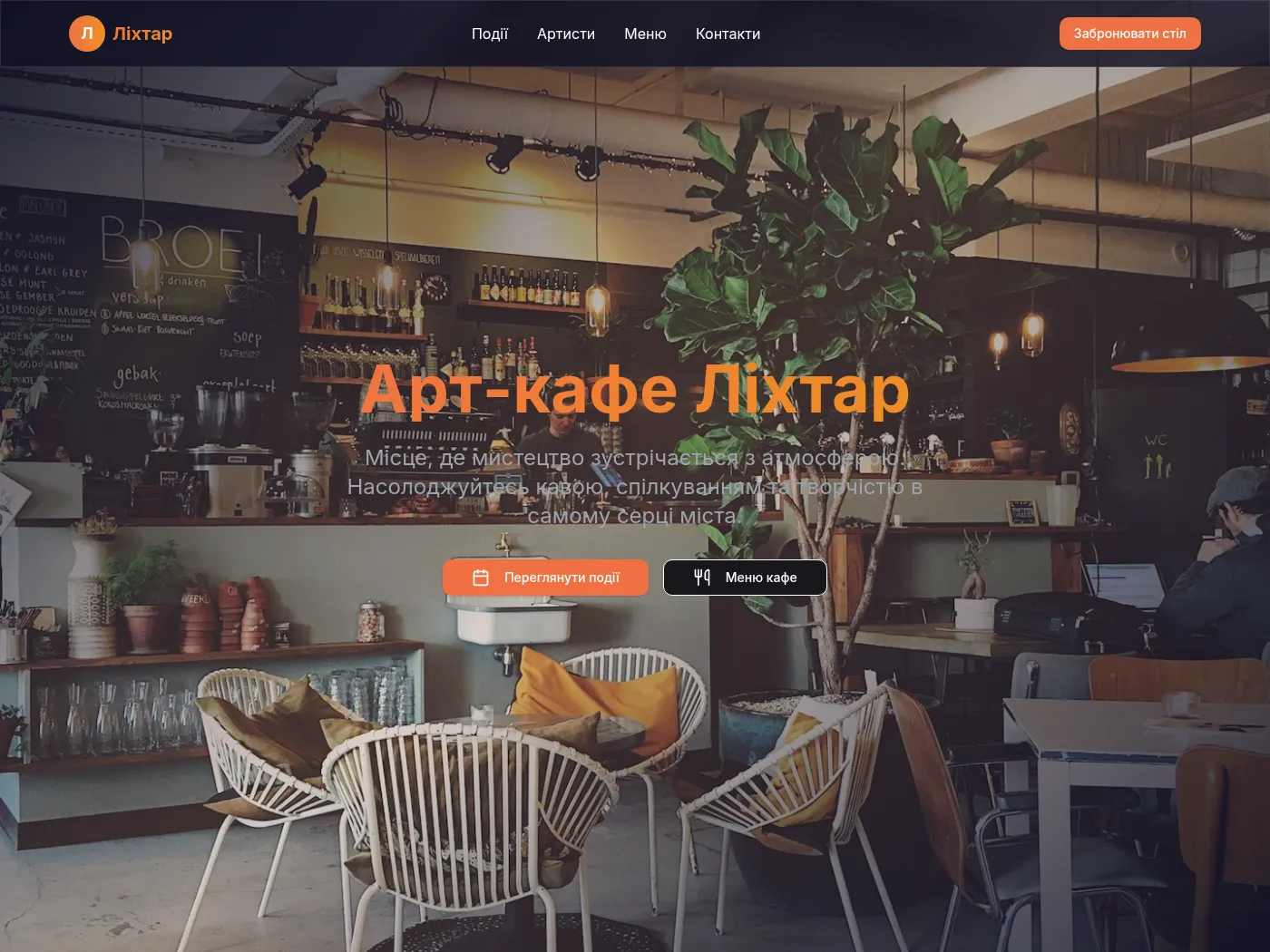 Art-Cafe LihTar: Головна сторінка сучасного арт-кафе