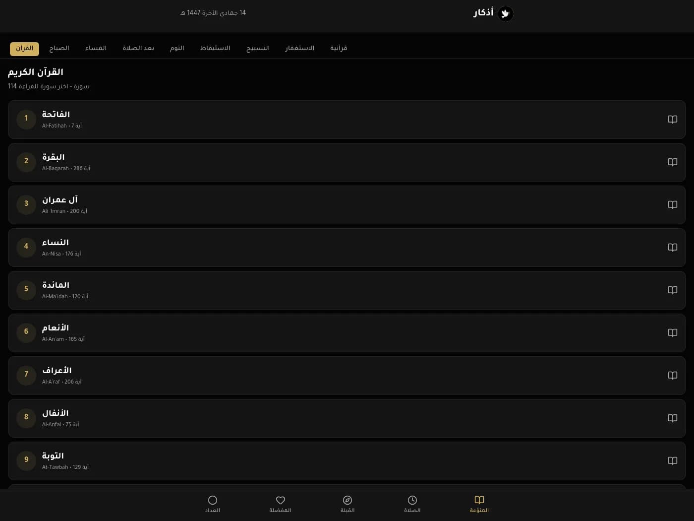 Athkar – Verified Islamic Athkar, Quran, Qibla, and Prayer Times App (Arabic, RTL, Web & Mobile)