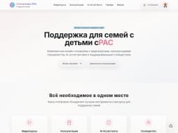 Семейная онлайн‑платформа поддержки для детей с РАС