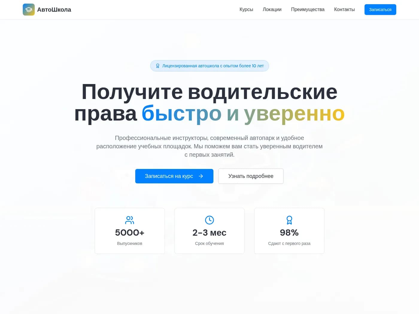Современный веб-сайт для автошколы с курсами, локациями и связью