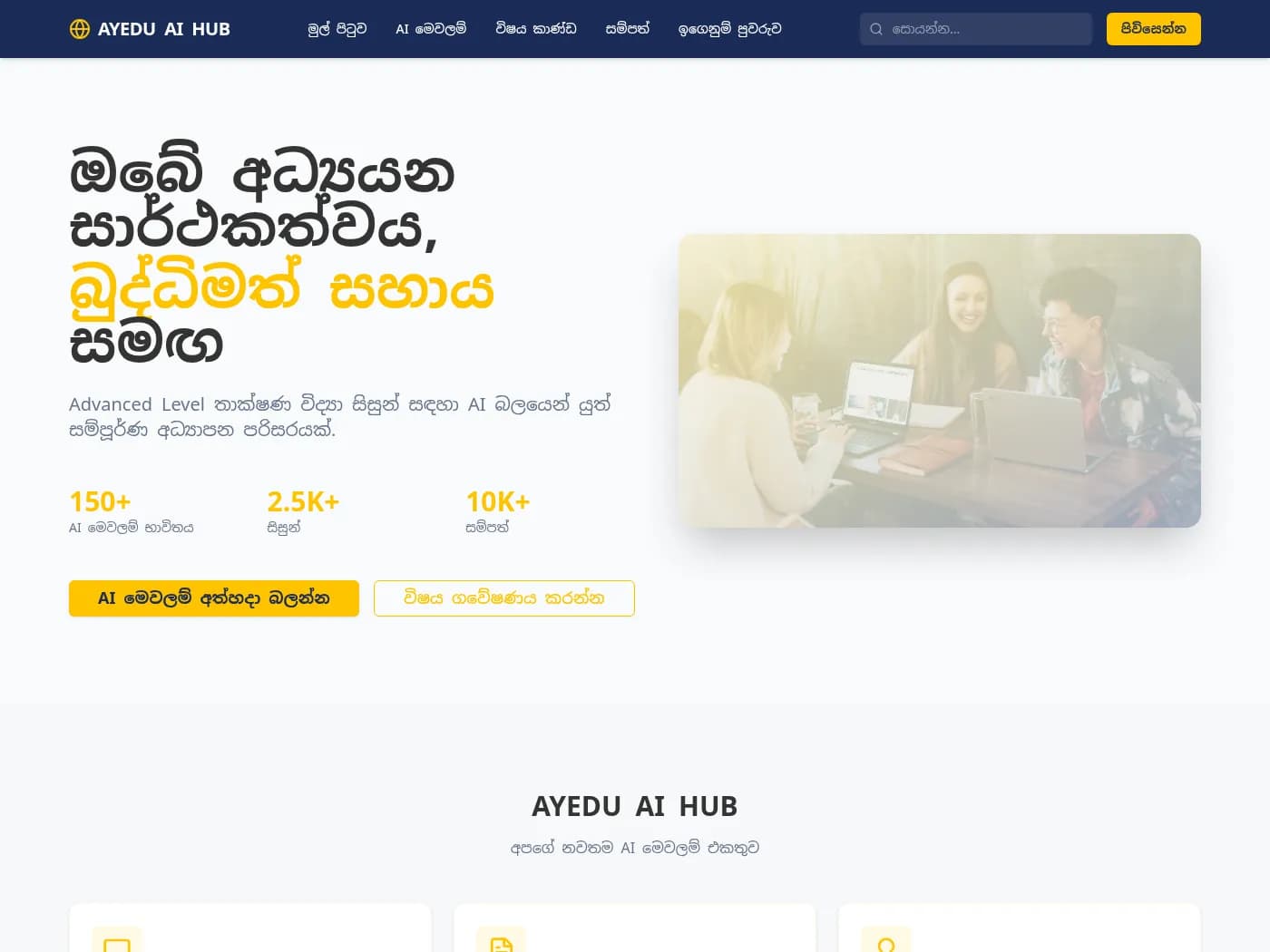 AYEDU AI HUB Comprehensive EdTech Website (Sinhala, AI-Powered Tools, Dashboard, and Resource Library)