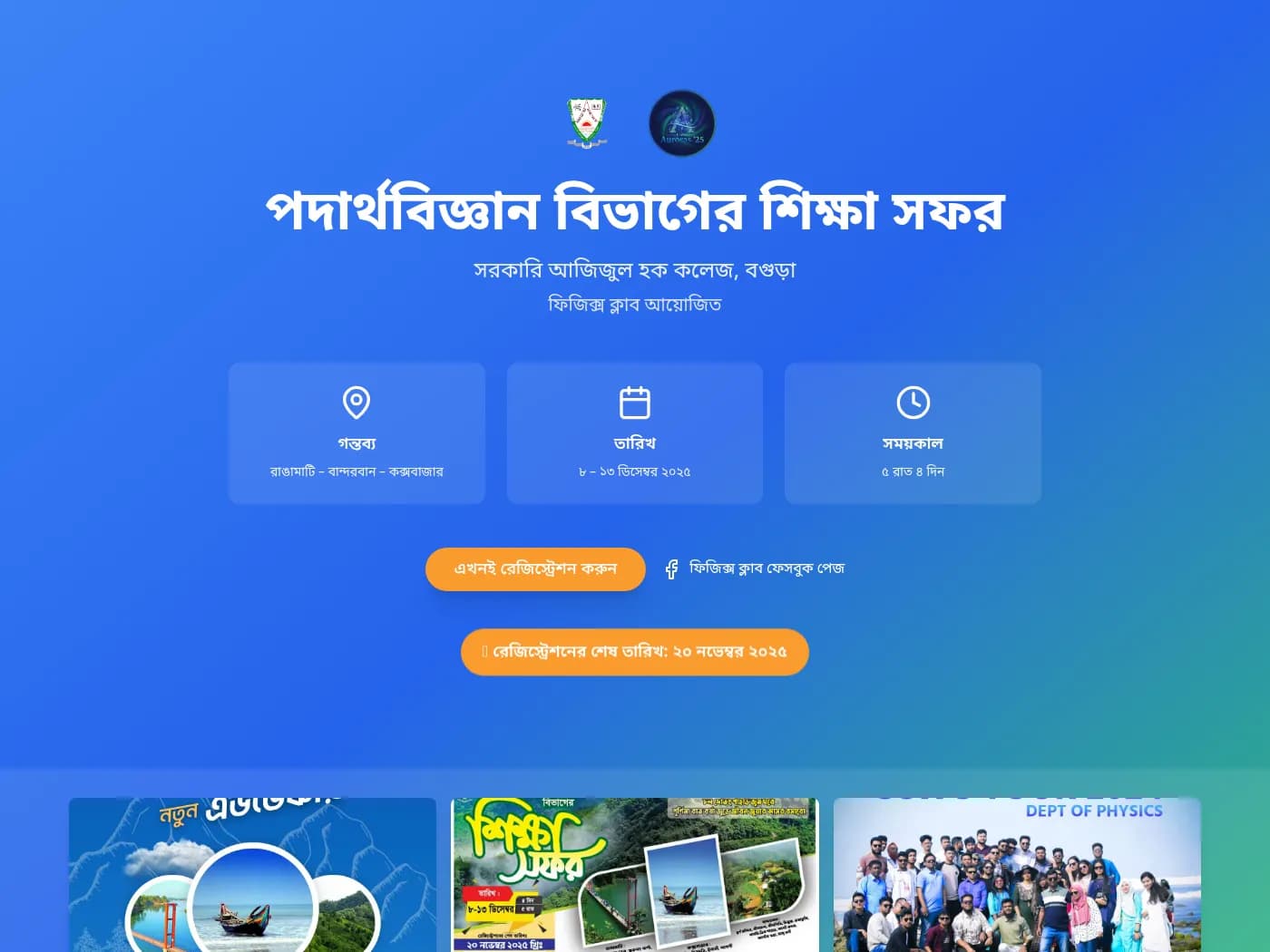 Physics Club Tour Registration & Guide – Azizul Haque College, Bogura