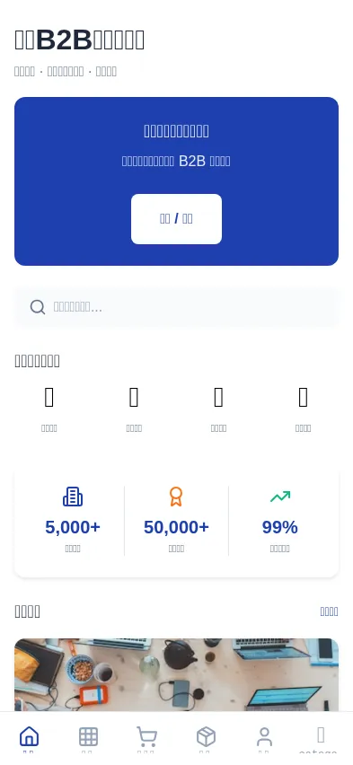 台灣B2B購物平台