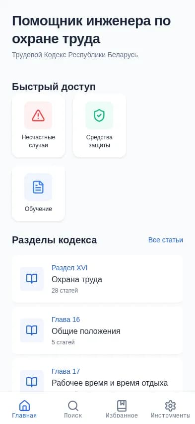 Инженер-ассистент по охране труда (Трудовой Кодекс РБ)