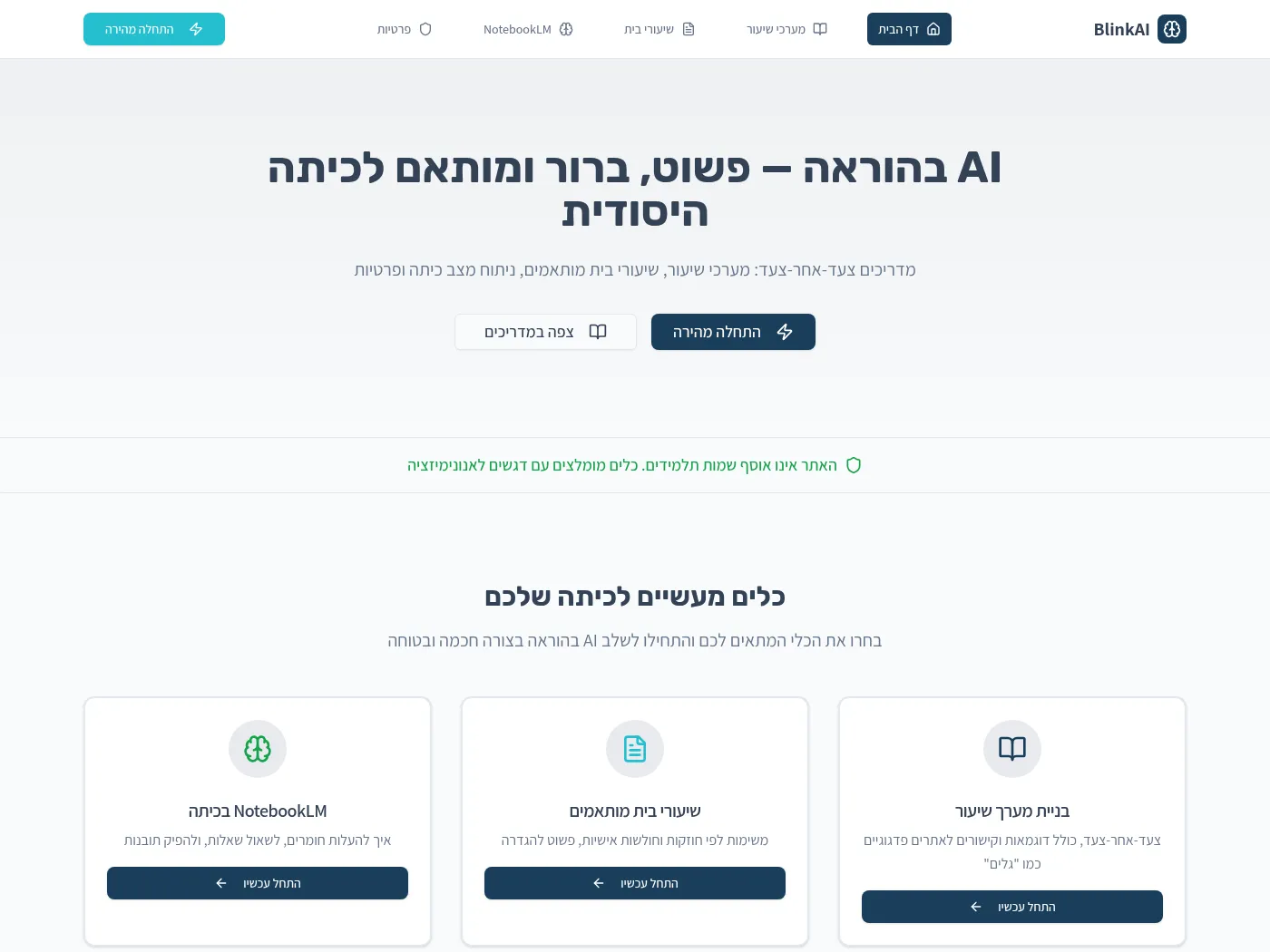 BlinkAI — אתר הדרכה בעברית למורי יסודי לשילוב AI בהוראה