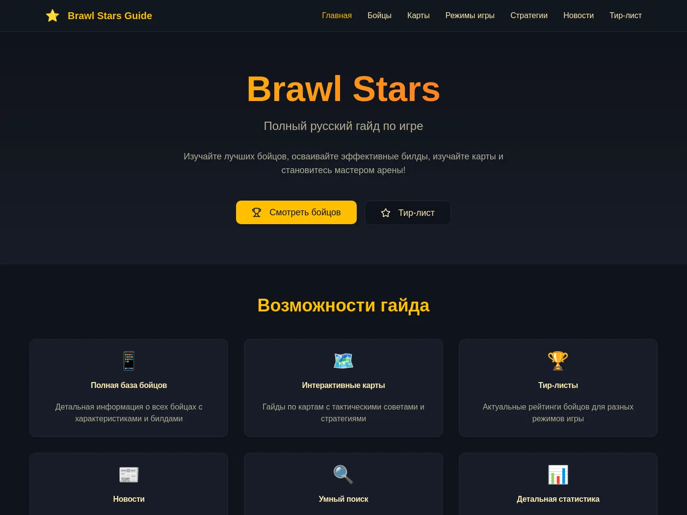 Brawl Stars Guide (Russian Edition)