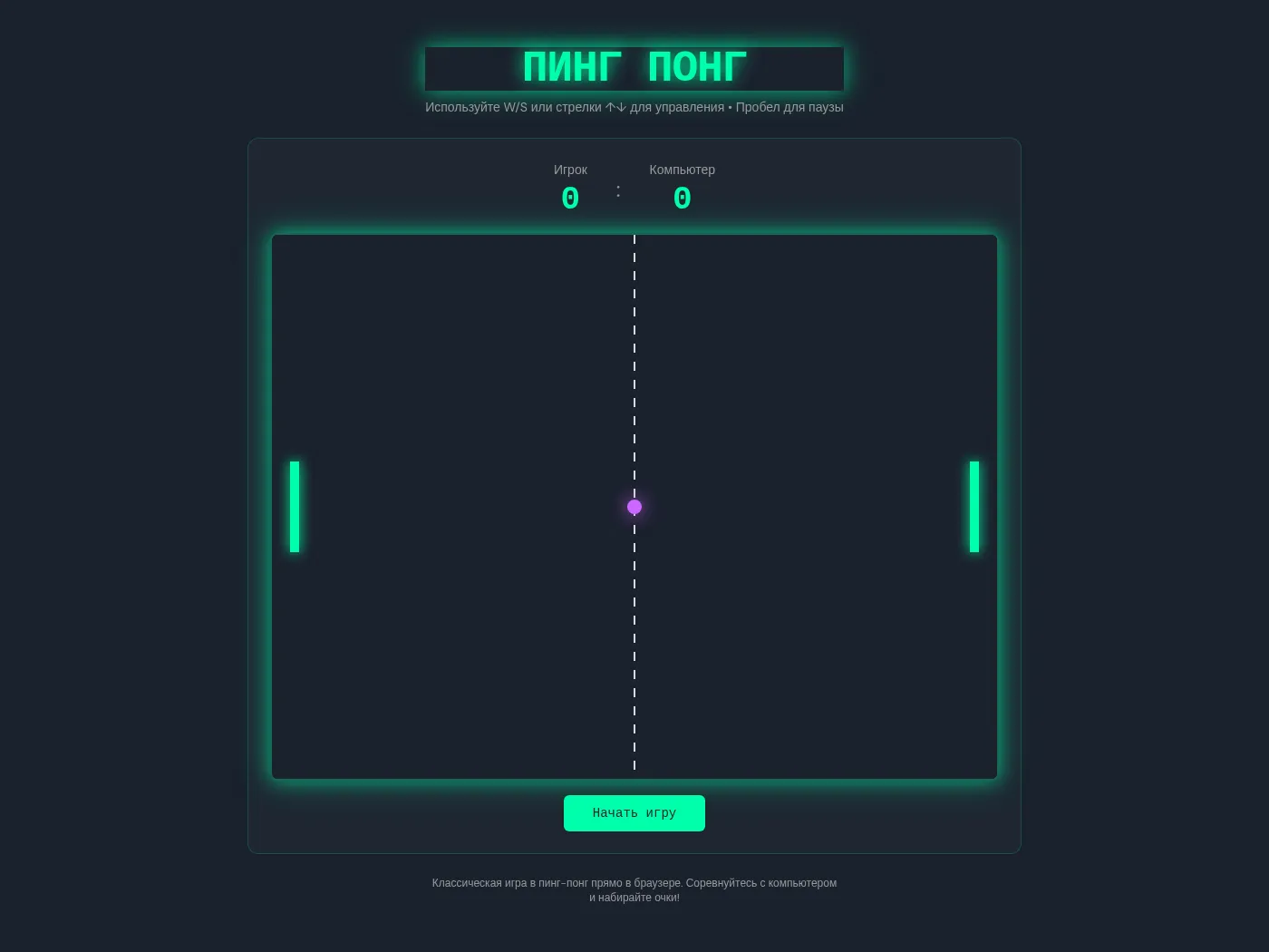Игра ПинПонг для браузера