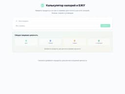 Калькулятор калорий и БЖУ по граммовке продуктов