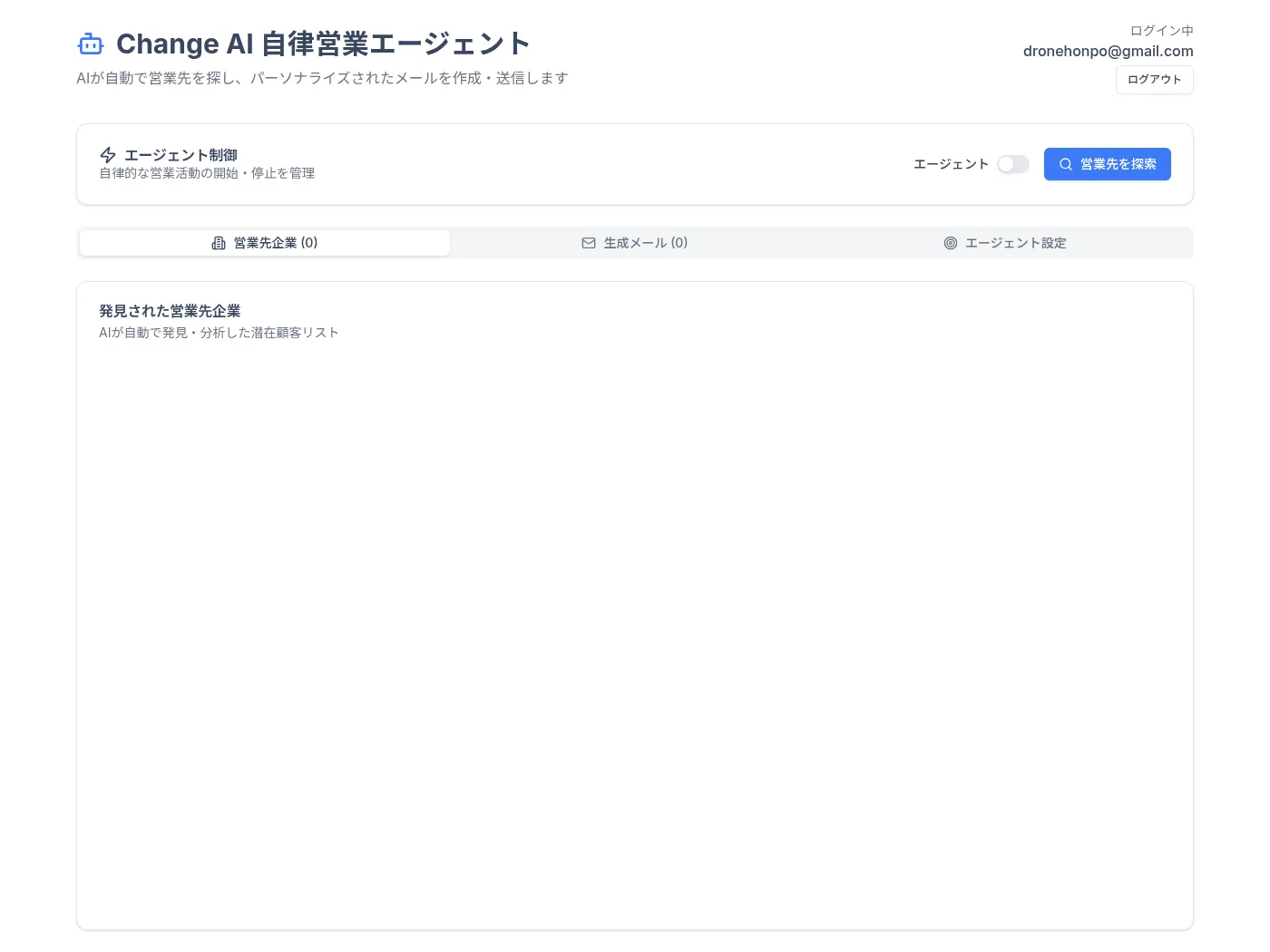 Change AI B2Bメールアウトリーチアプリ