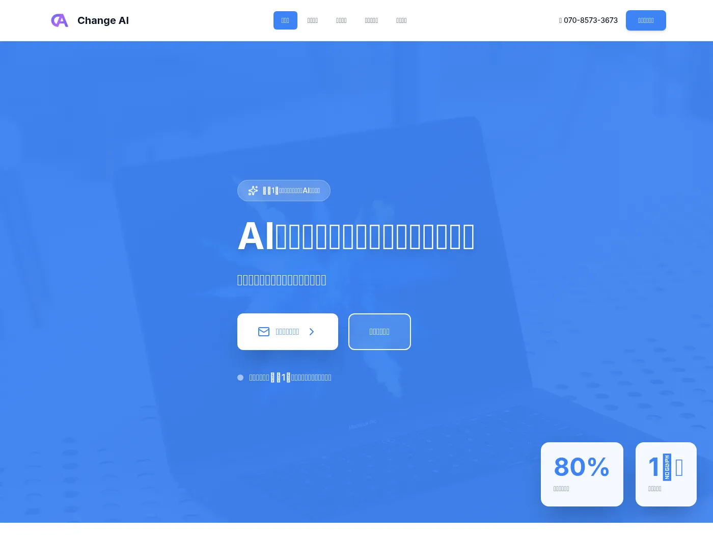 Change AI: Corporate AI Consulting Service