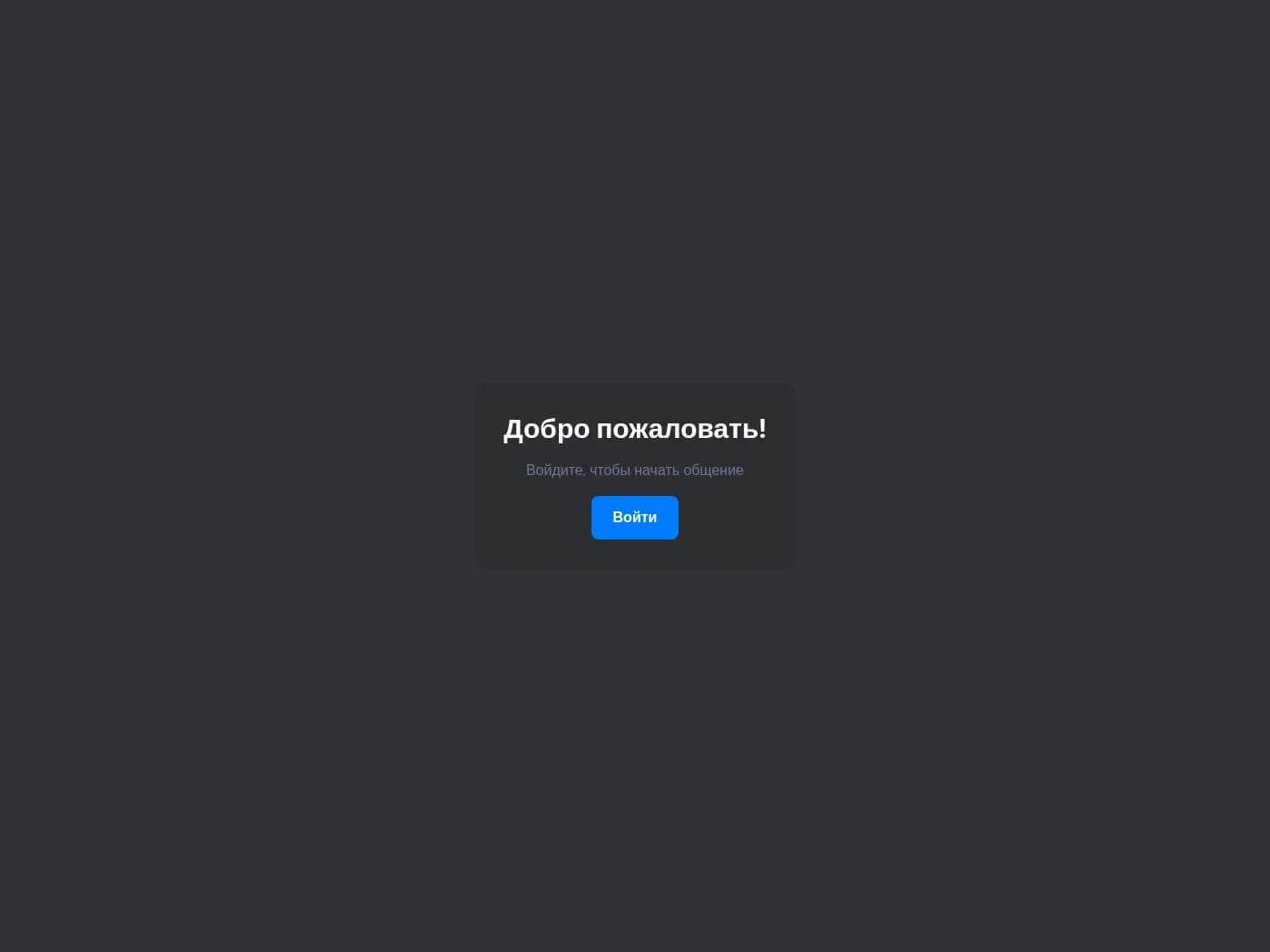Социальная платформа для общения в стиле Discord и Telegram