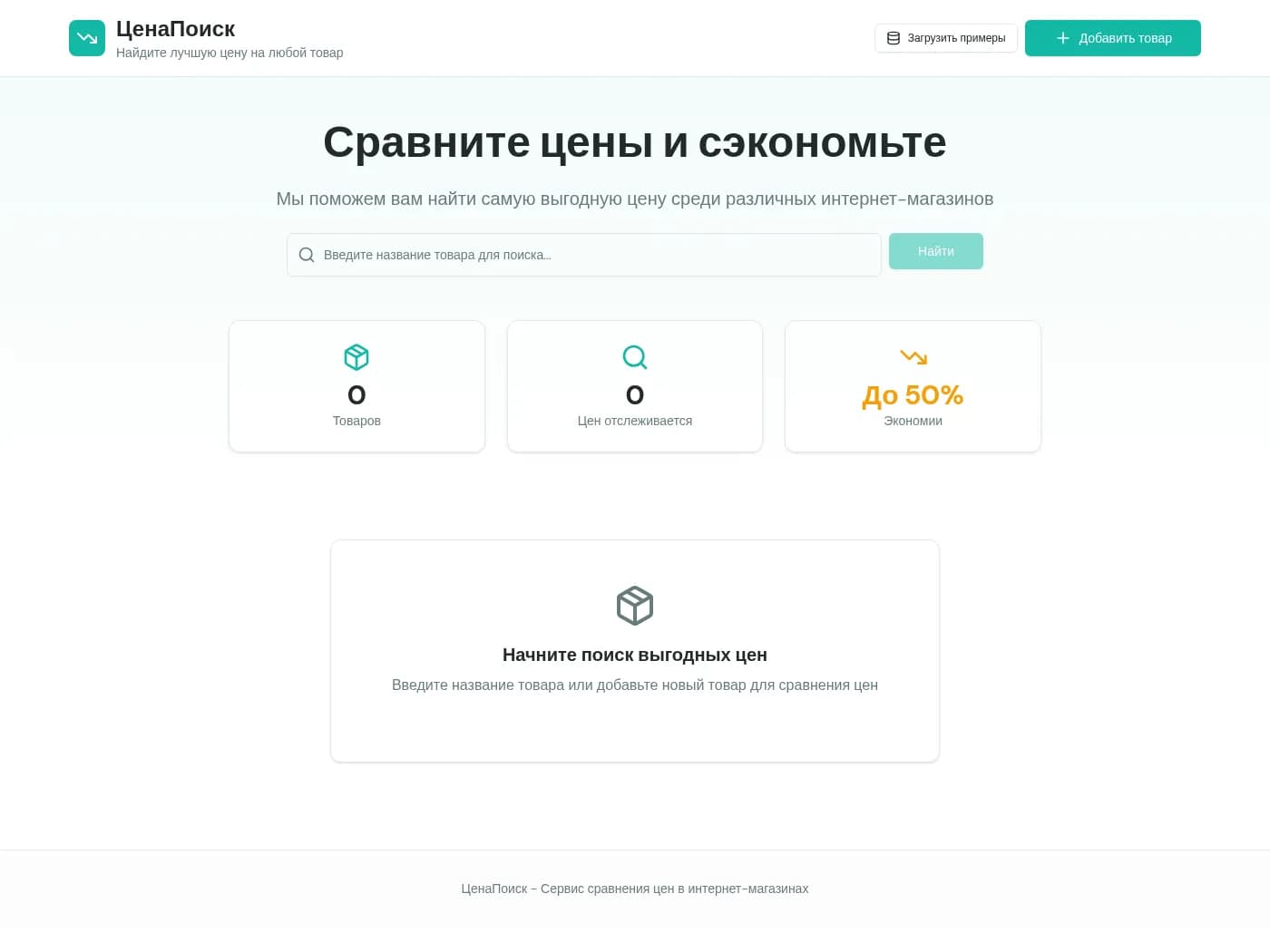 Приложение для поиска самых дешевых товаров