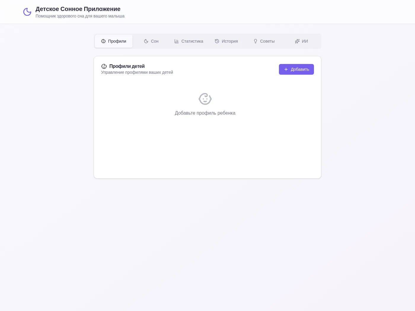 Детское Сонное Приложение (Child Sleep Assistant)