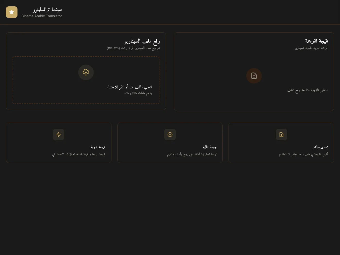 سينما ترانسليتور – ترجمة سينمائية عربية عالية الجودة