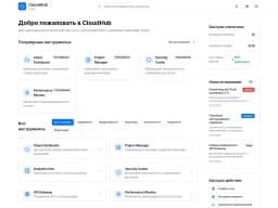 CloudHub: Централизованный портал для пользователей Cloud