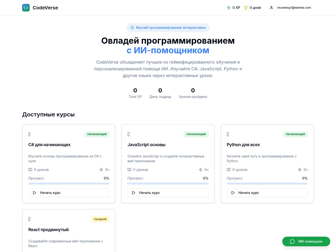 CodeVerse: Интерактивные курсы по программированию с AI помощником