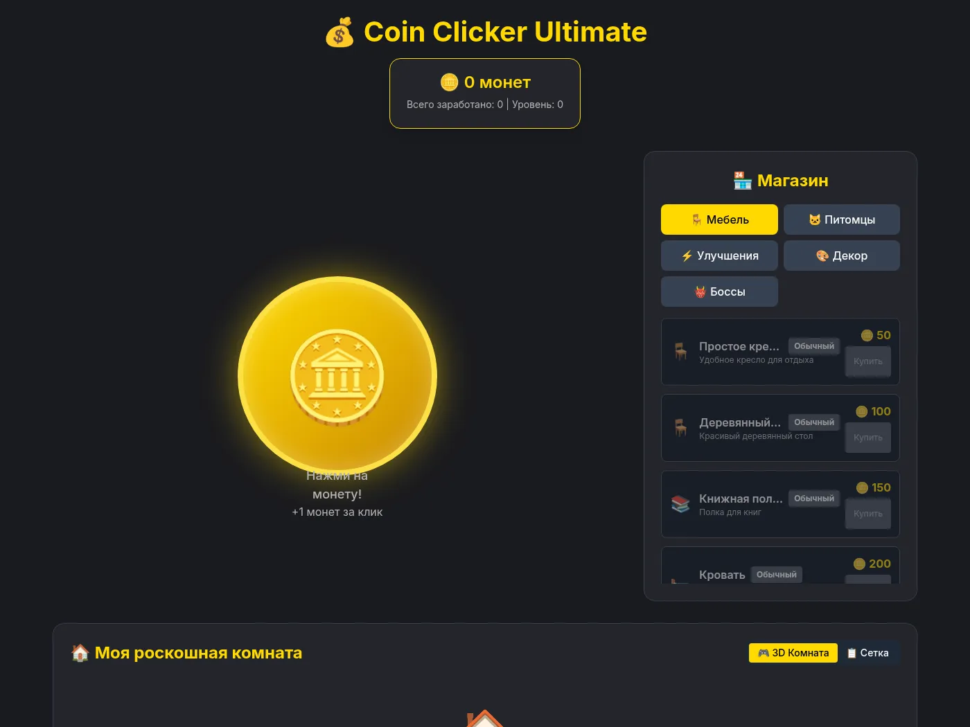 Coin Clicker: Virtual Collect & Upgrade Game